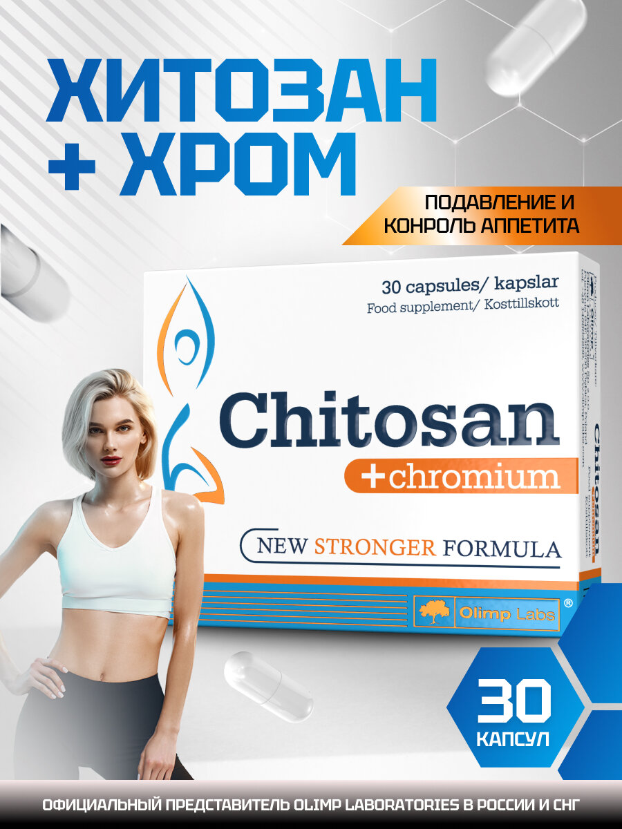 Хитозан + хром (блокатор жиров/углеводов) / Olimp Labs Chitosan + Chromium / 30 капсул