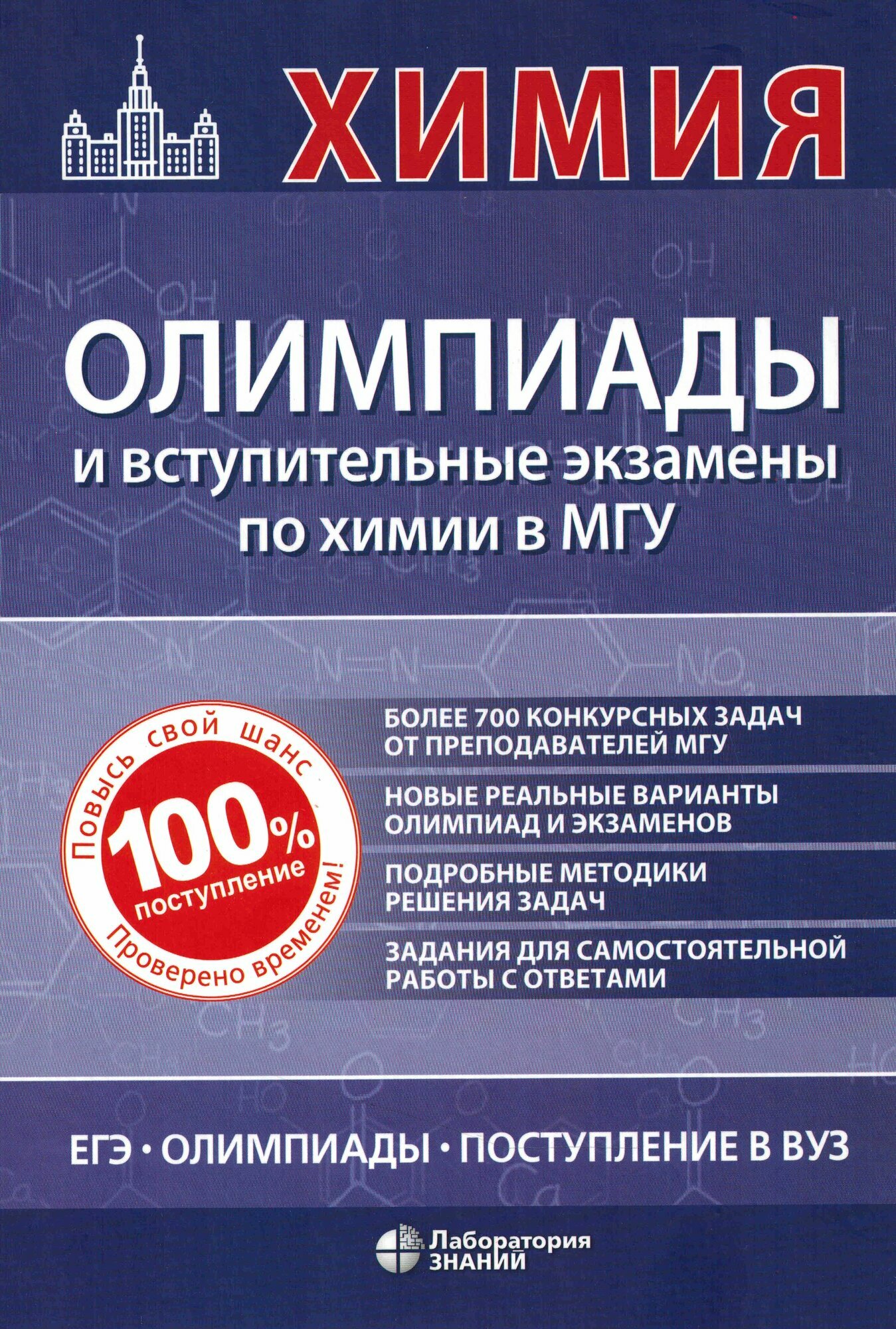 Химия: олимпиады и вступительные экзамены по химии в МГУ