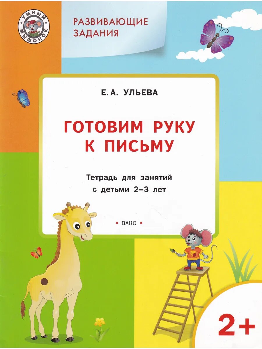 Ульева Е. А. Развивающие задания. Готовим руку к письму. Тетрадь для занятий с детьми 2-3 лет. ФГОС до. Умный мышонок