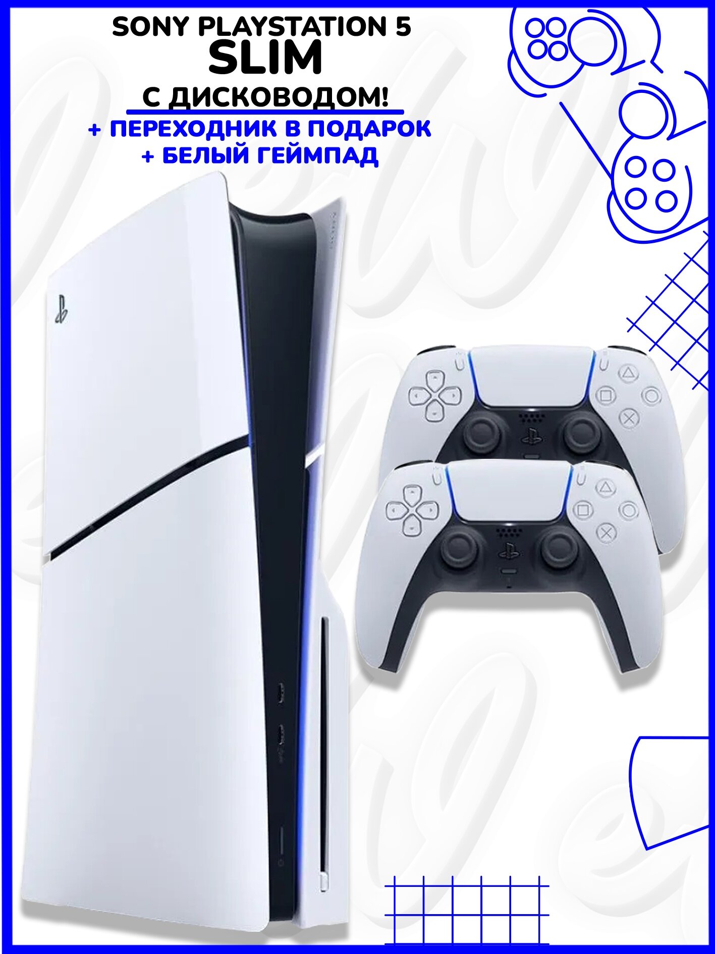 Sony PlayStation 5 Slim с дисководом + 2й белый геймпад PS5