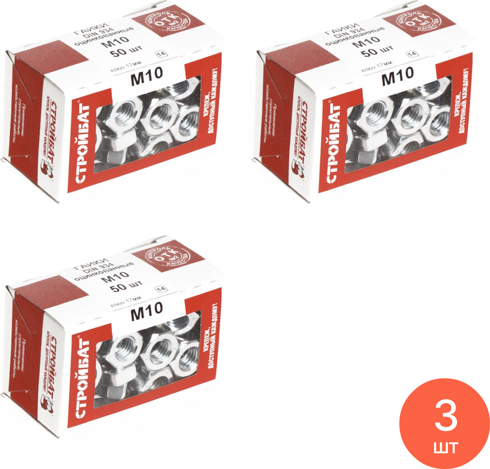 Гайка Стройбат DIN934 из оцинкованной стали, размер под ключ 17мм, М10, 50шт. / крепеж (комплект из 3 шт)