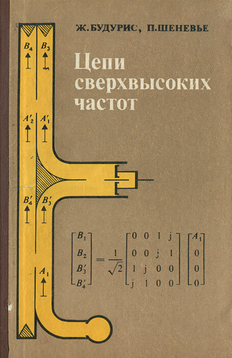 Цепи сверхвысоких частот. Теория и применение