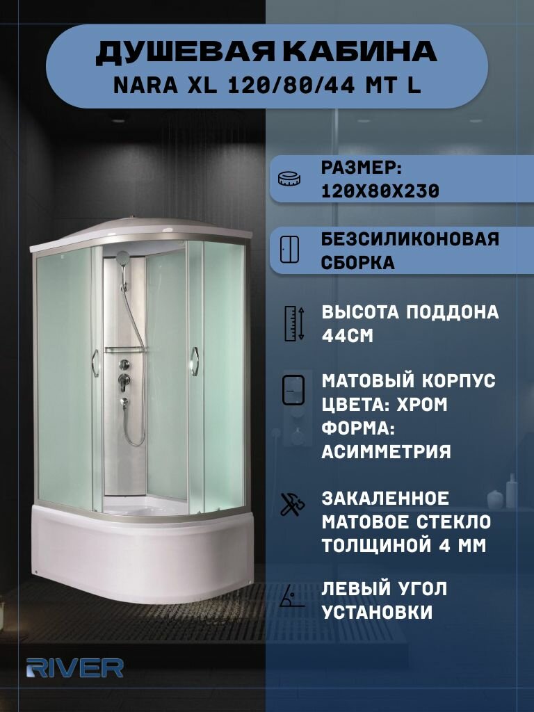 Душевая кабина RIVER NARA XL 120/80/44 MT L (120х80х230), высокий поддон, стекло матовое