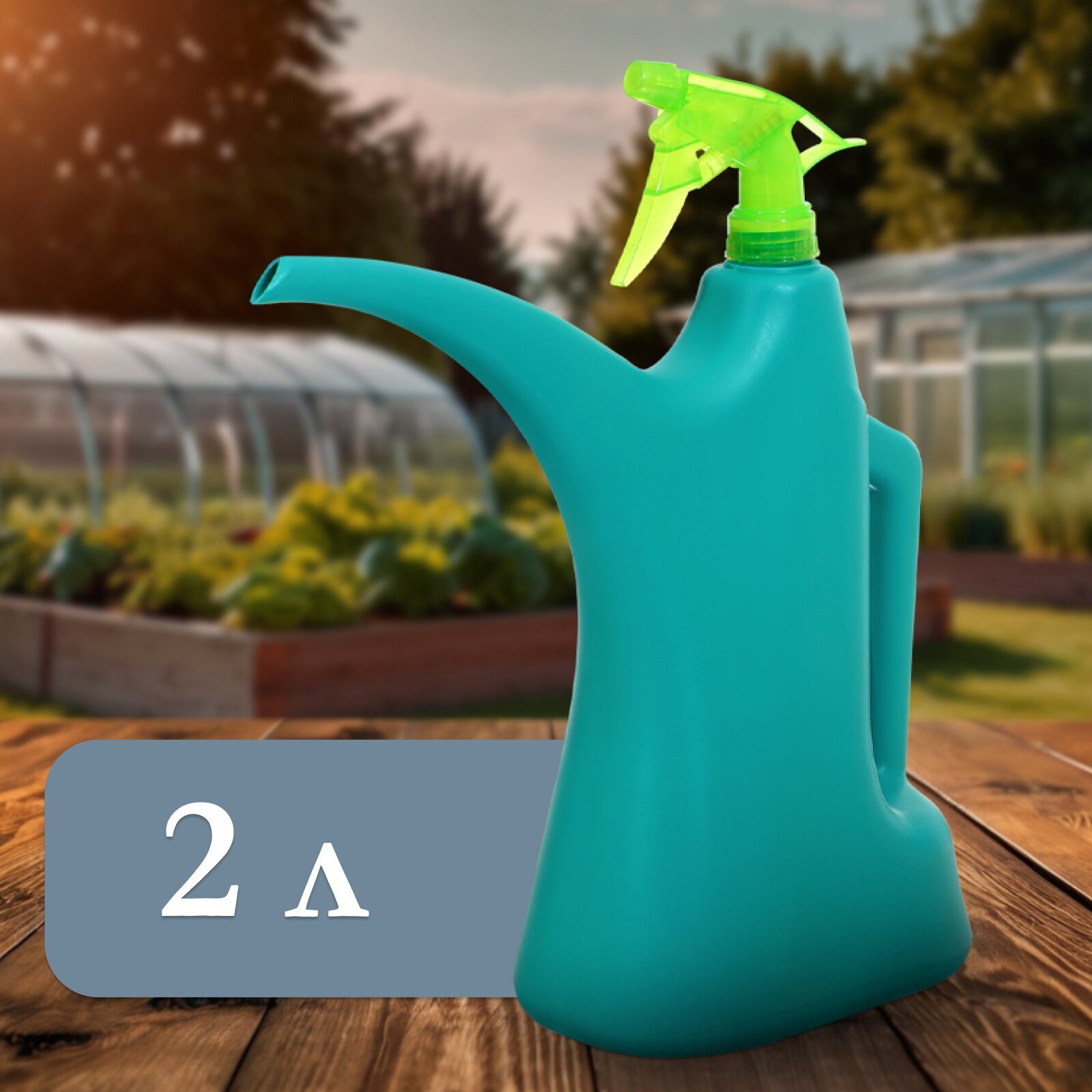 Лейка для комнатных растений и сада, 2 л, с распылителем, цвет микс
