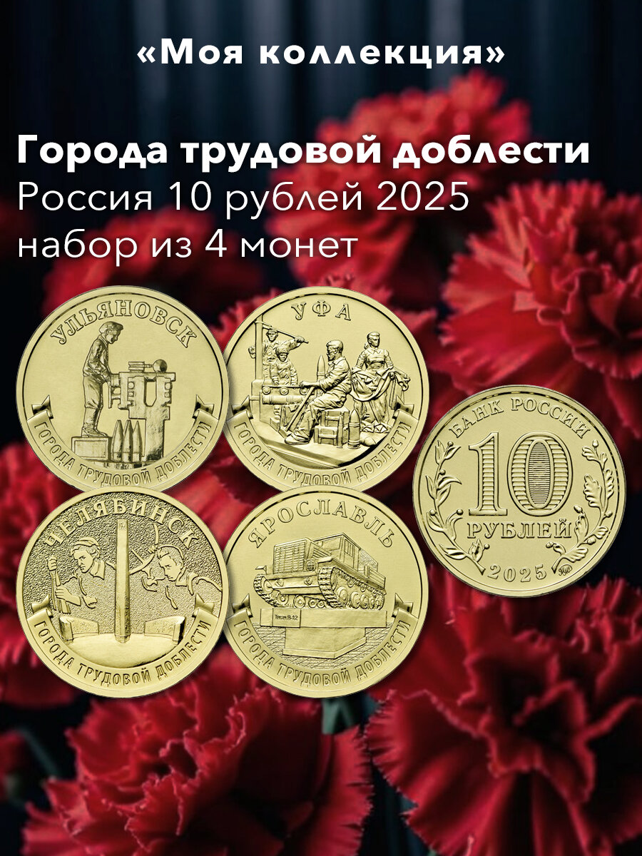 10 рублей Города трудовой доблести 2025 год комплект 4 монеты Ульяновск, Уфа, Ярославль, Челябинск