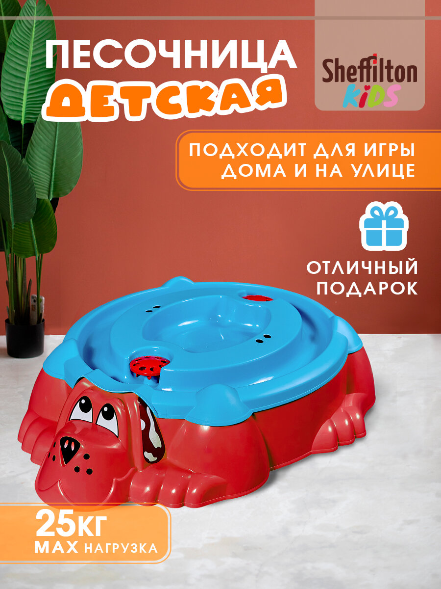 Песочница детская, с крышкой, пластиковая, на дачу, для дома/улицы, в виде собачки