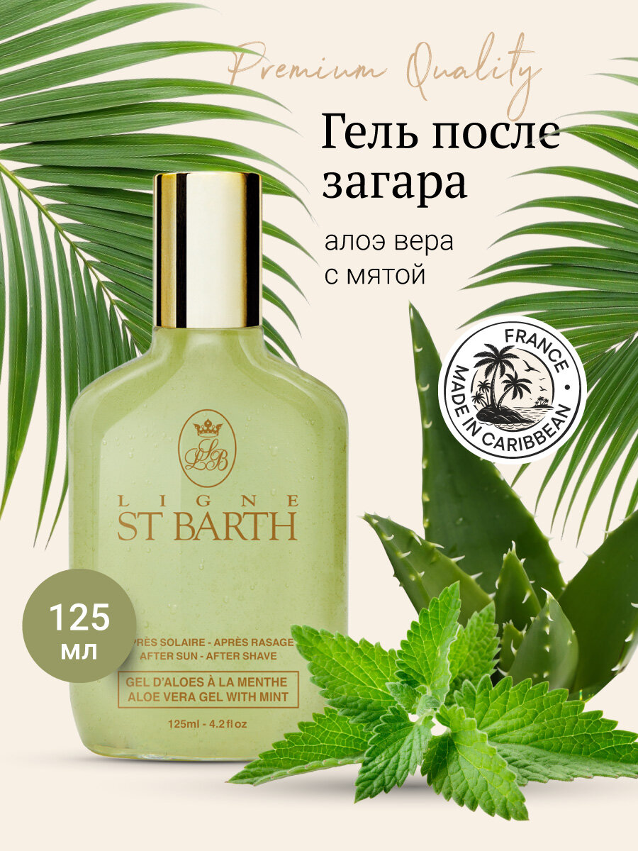 Ligne ST BARTH Увлажняющий Гель после загара алоэ вера с мятой // Aloe Vera Gel with Mint