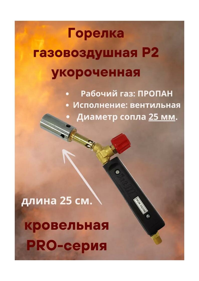 Горелка воздушная Р2 укороченная сопло 25мм Вентильная 25см PRO-серия профессионал