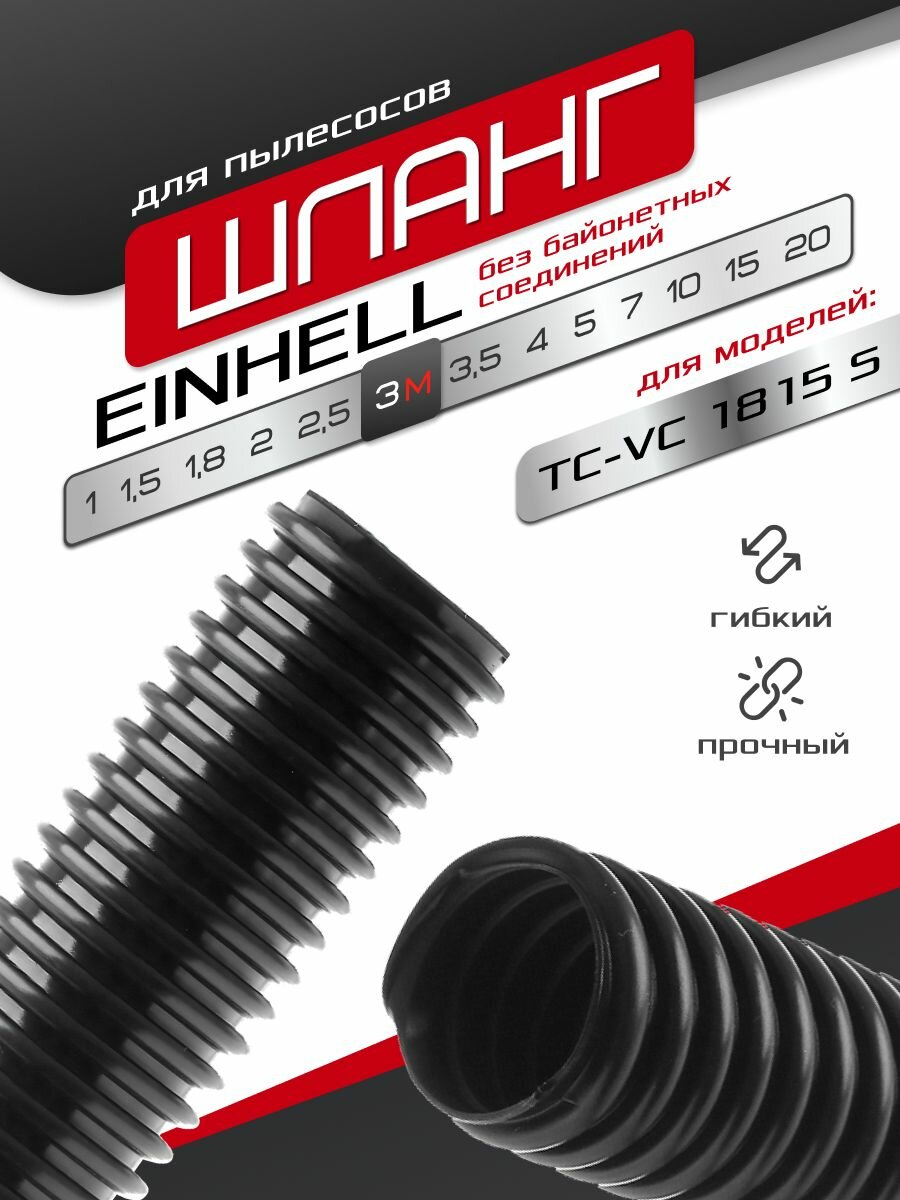 Шланг гофрированный длиной 3 м. для пылесоса EINHELL TC-VC 1815 S