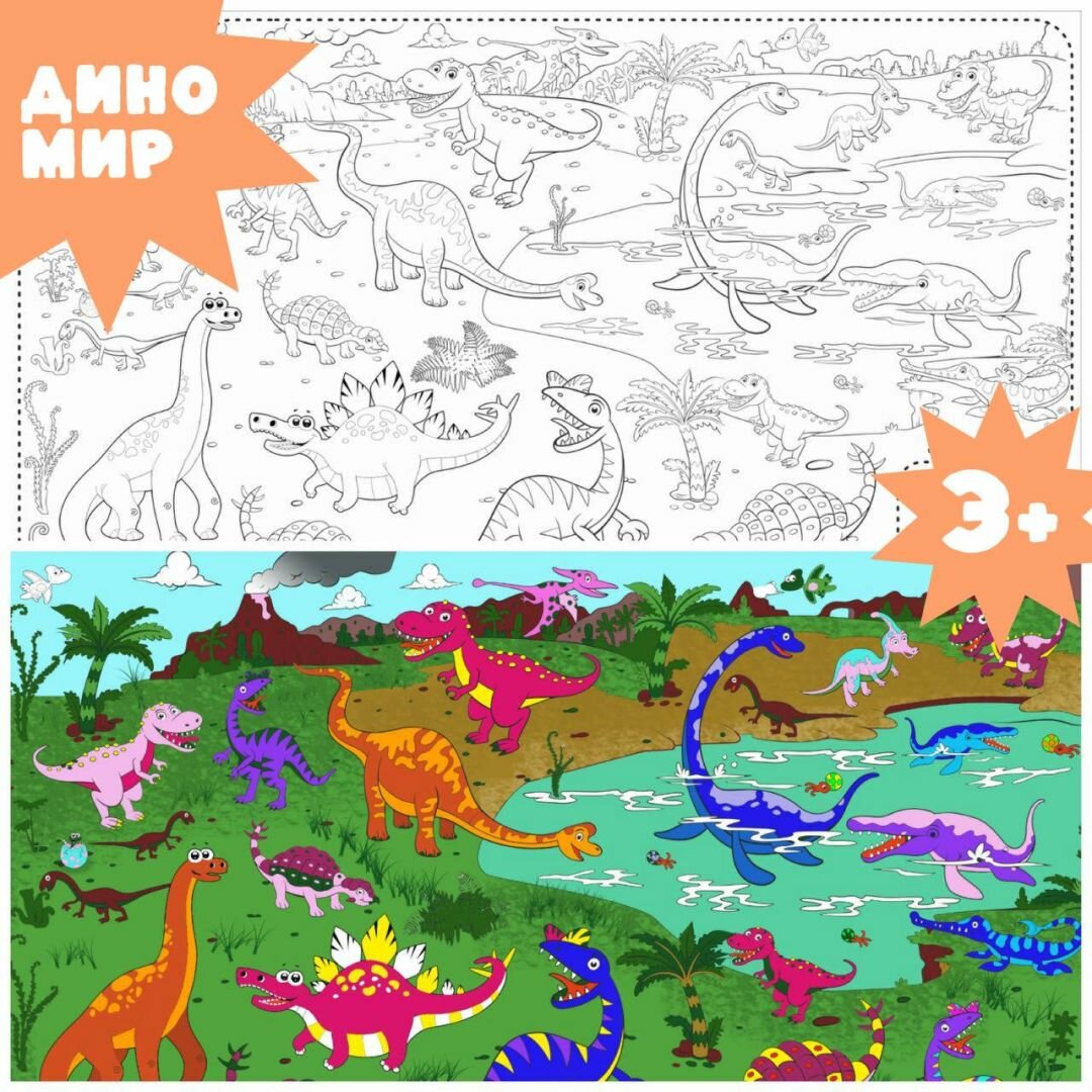 "Дино-Мир" - большая раскраска для детей