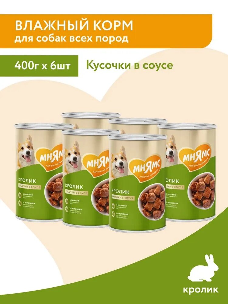 Влажный корм Мнямс На каждый день Кусочки в соусе с кроликом для собак Фитнес, 6 шт х 400 гр