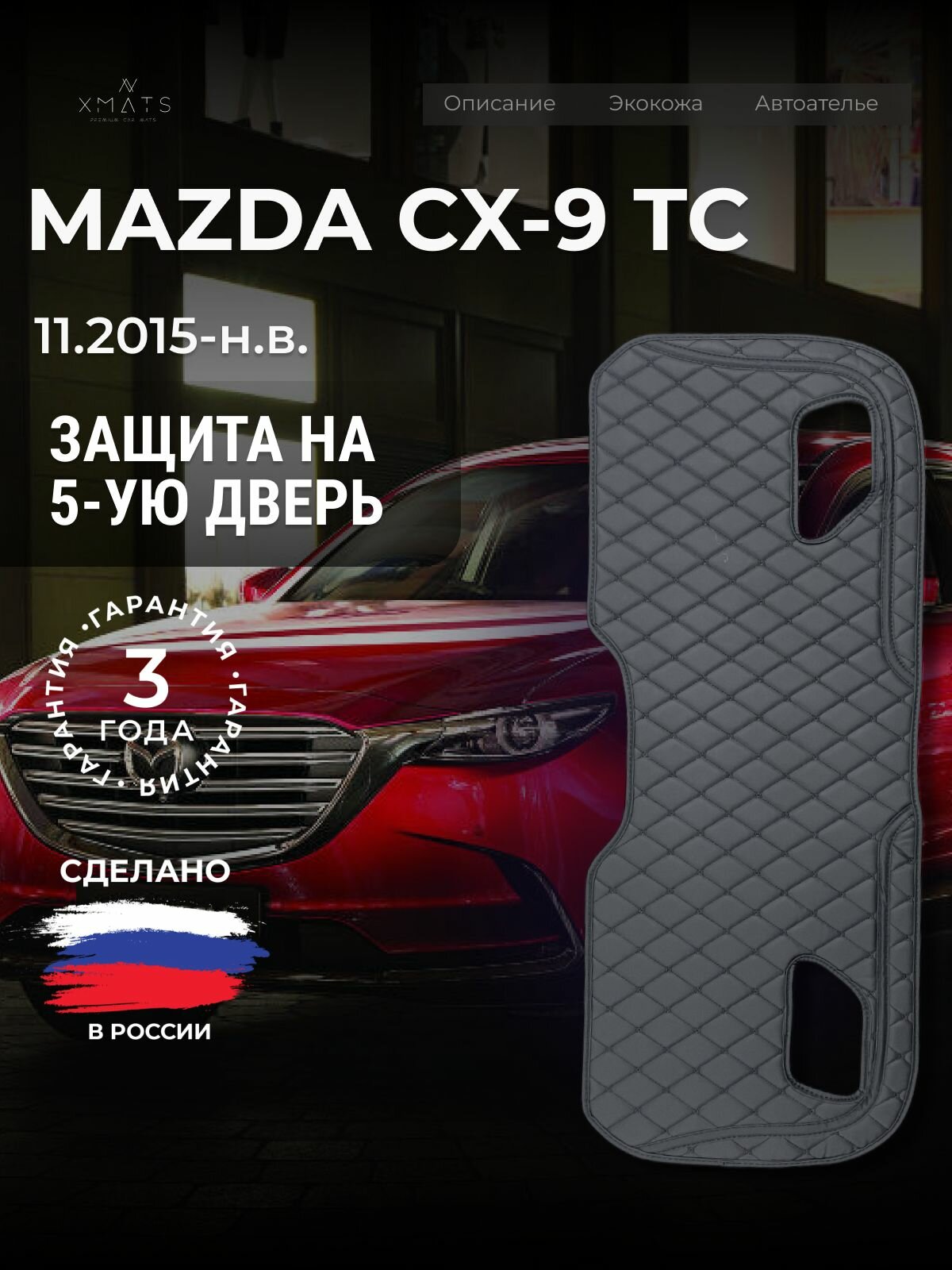 Защита на пятую дверь Mazda CX-9 TC (2 п-е. 11.2015-н. в.) / Коврик в багажник на пятую дверь Мазда СХ9