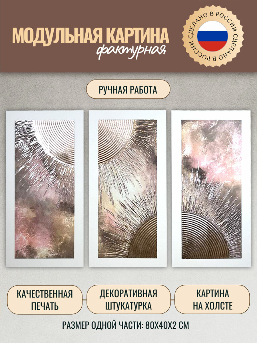 Картина (триптих) декоративная фактурная Династия 12-243 Солнце- Розовая поталь без багета