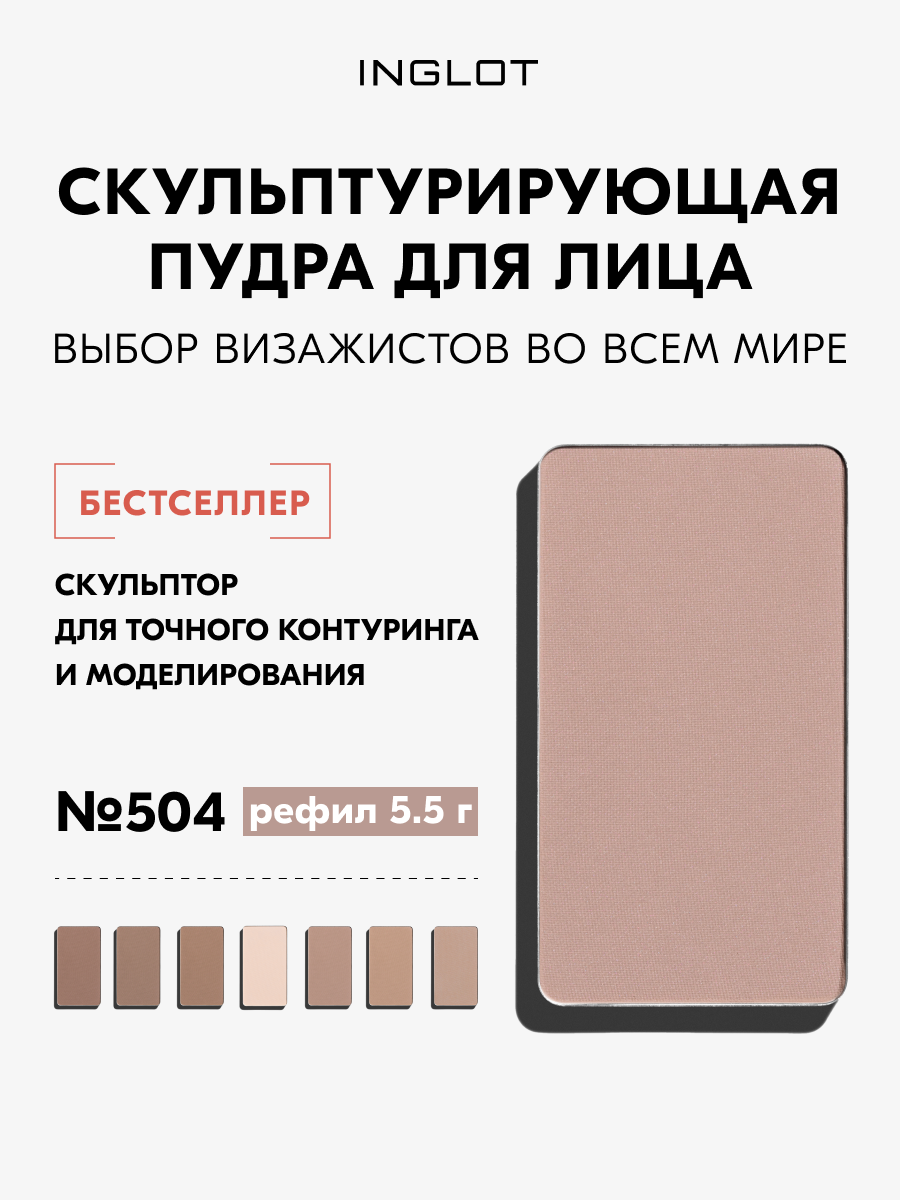 Скульптор для лица INGLOT HD Sculpting Powder №504, 5,5 г, для контуринга, матовый финиш, шелковистая текстура