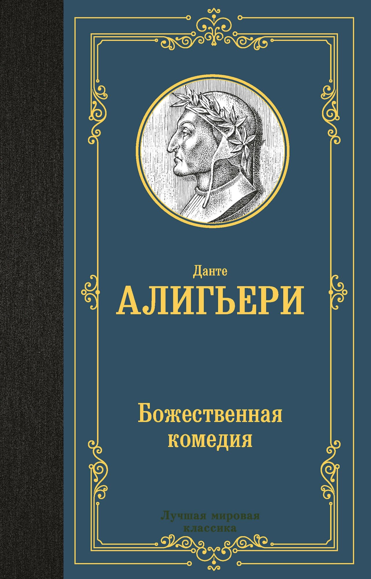 Божественная комедия(Данте Алигьери)