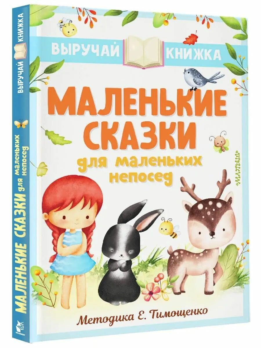 Маленькие сказки для непоседливых детей