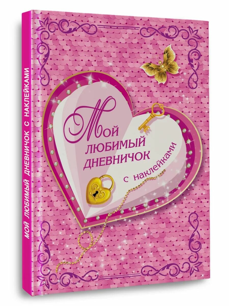Мой любимый дневничок с наклейками