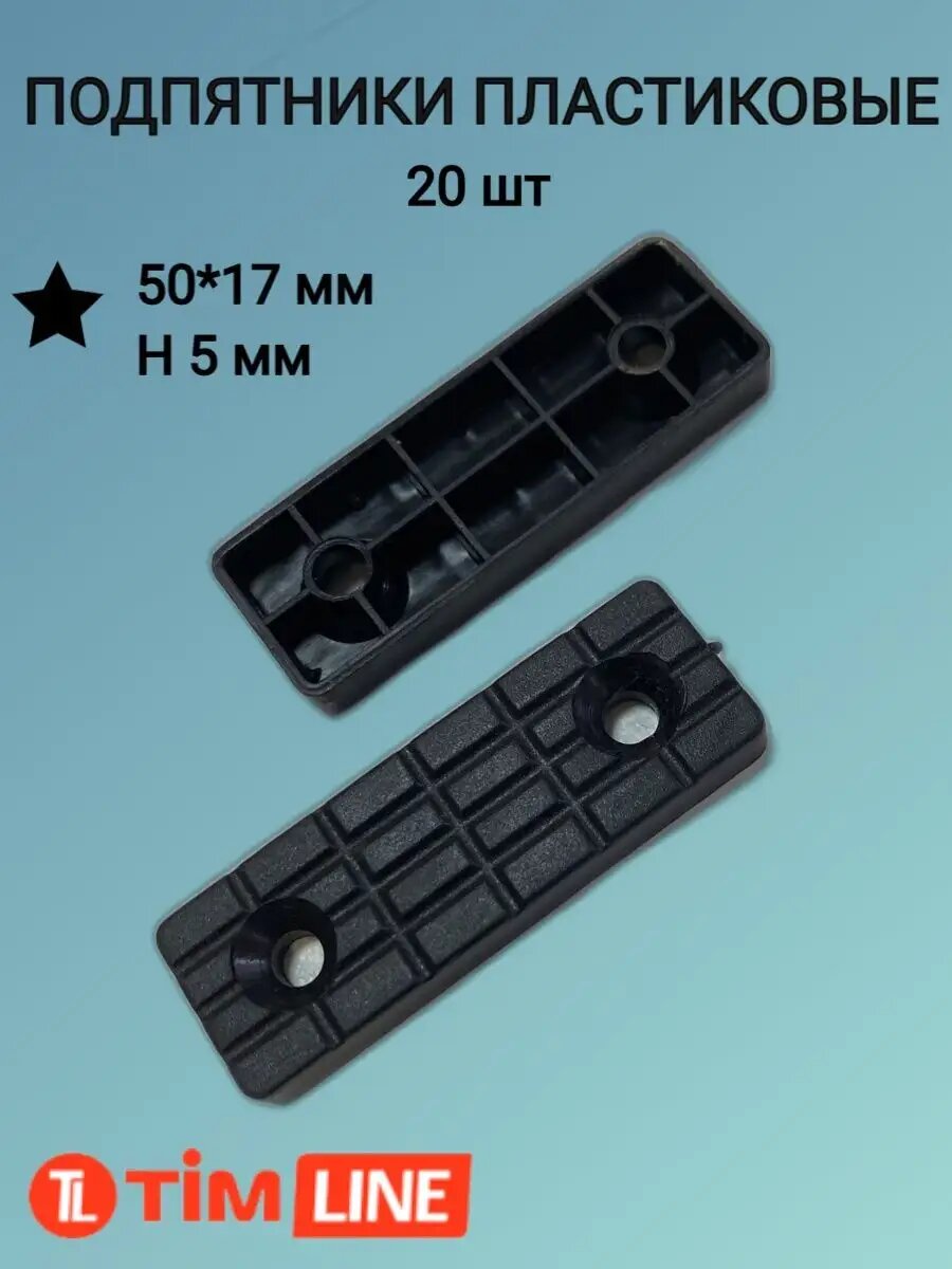 Подпятники пластиковые TimLINE TL 37.40000 20 шт.