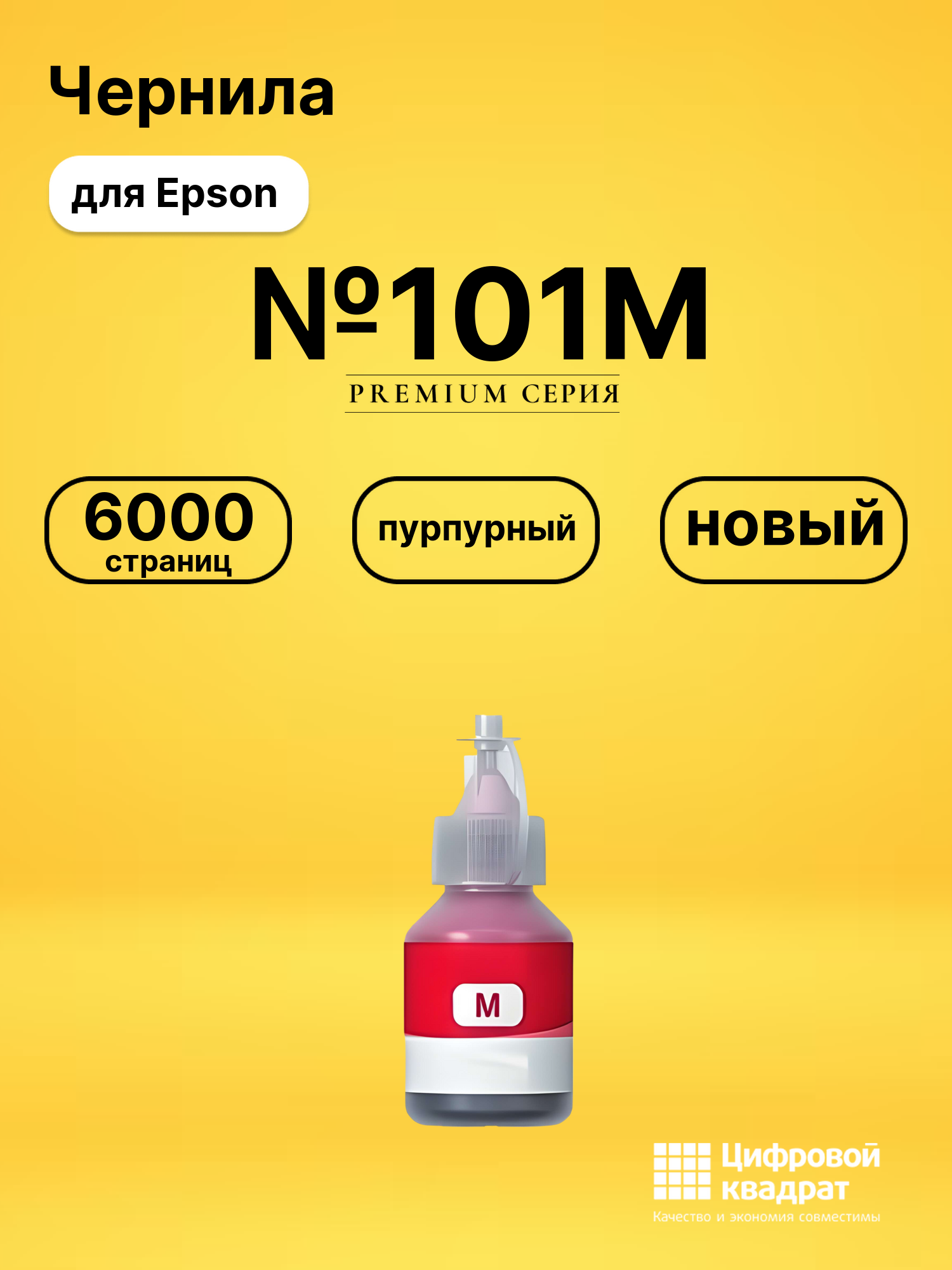 Чернила №101M для принтеров Epson L 4160, L 4167, L 6170, L 6190, L-14150, L-4150, L-6160 пурпурный