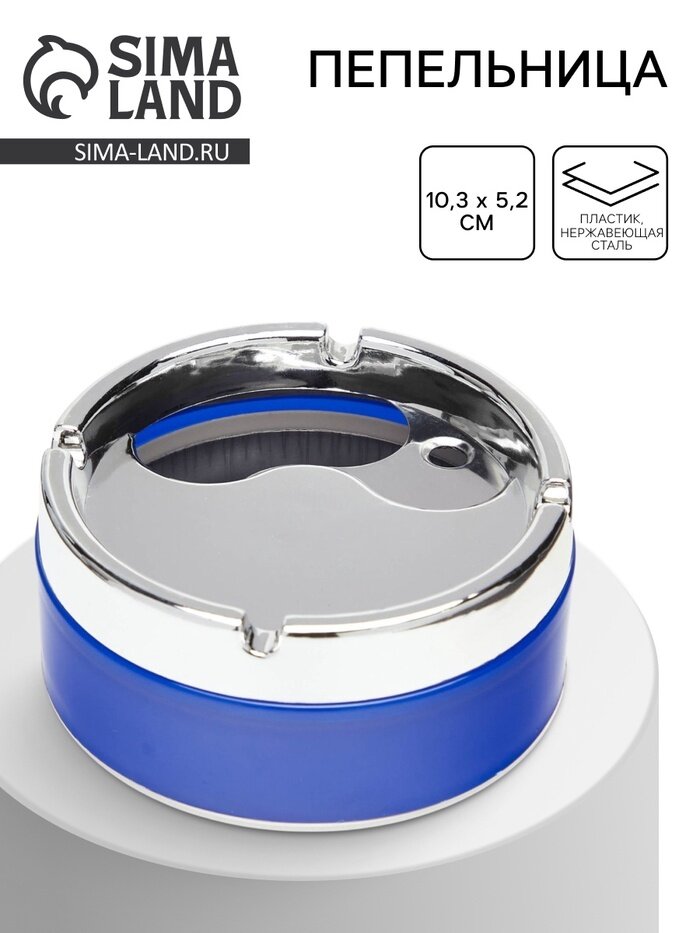 Пепельница для дома бездымная, для сигарет и стиков, 10.3 х 5.2 см, синяя 9426300