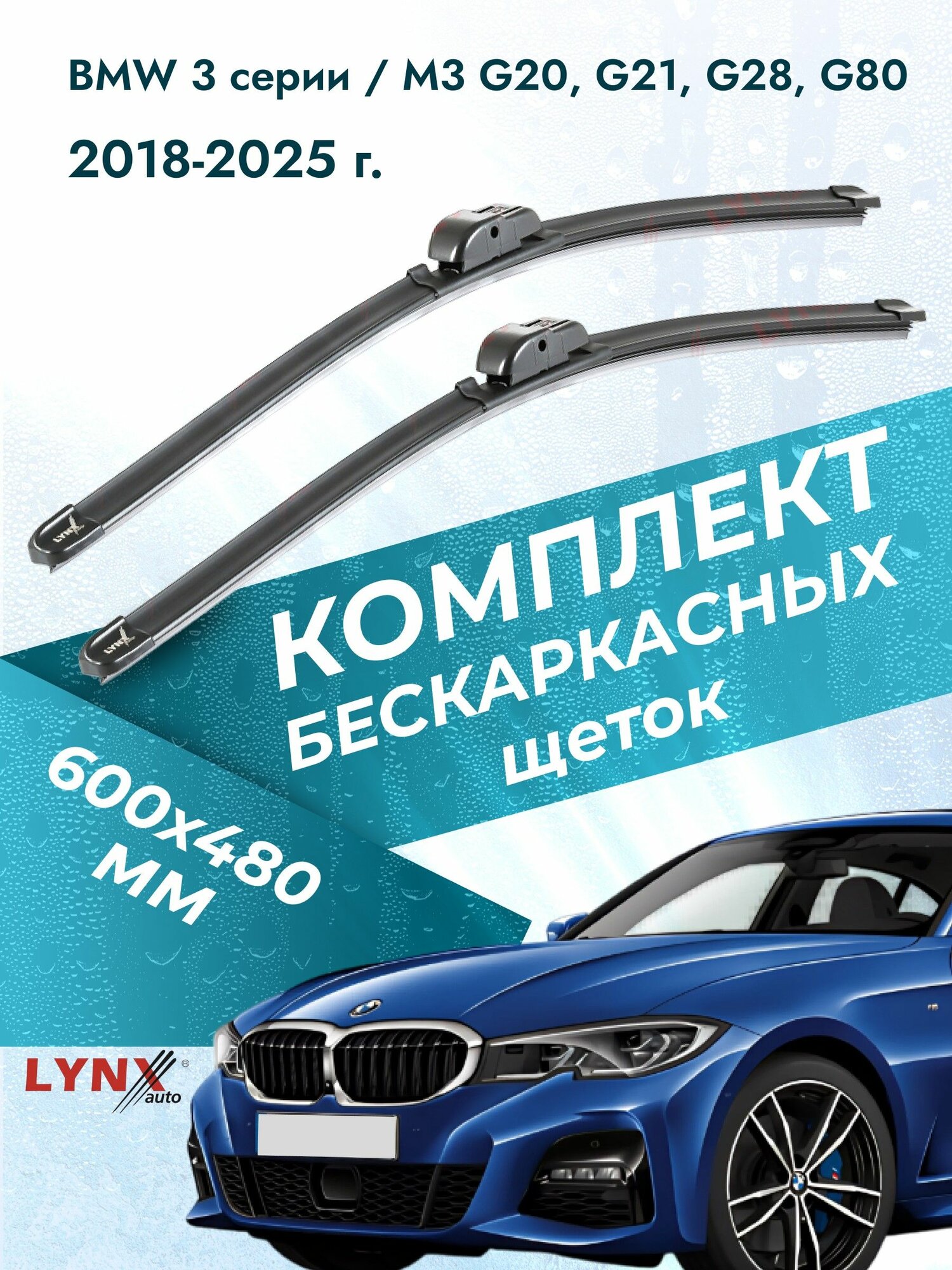 Дворники бескаркасные для BMW 3 серии G20, G21, G28 / 2018-2025 / Комплект щеток стеклоочистителя 600 480 мм БМВ 3 серия