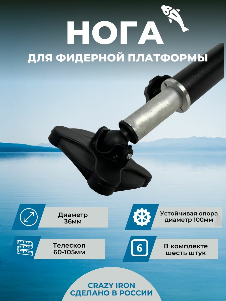 Нога для рыболовной фидерной платформы D36 телескопическая 65-110 см с шарнирной опорой, 6шт