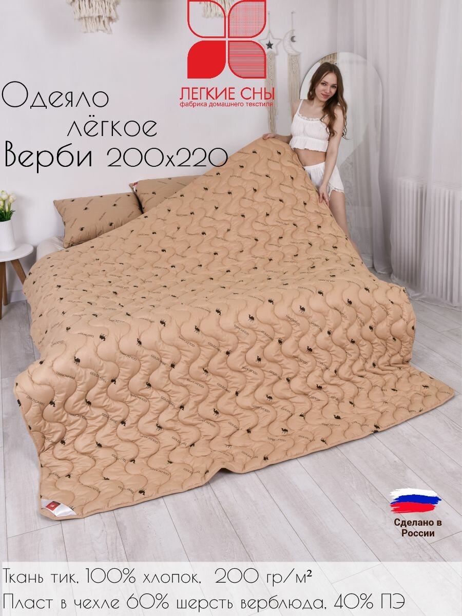 Одеяло облегченное Верби 200х220 евро, верблюжья шерсть 60% дышащее, летнее, тик, Легкие сны