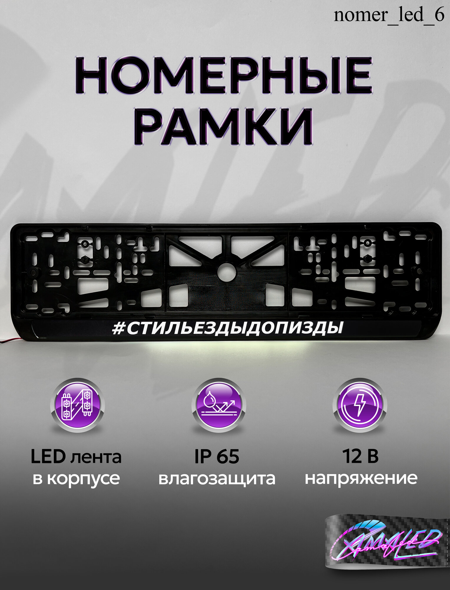 Рамка для авто с LED надписью универсальная