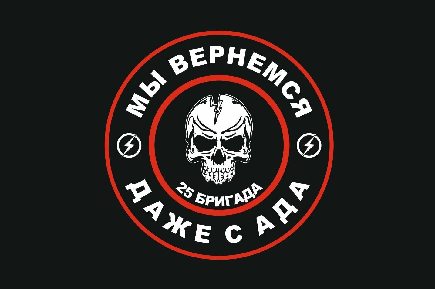 Флаг МЫ вернемся даже С АДА 25-я бригада / 25-я бригада / полиэфирный шелк / размер 90х135 см