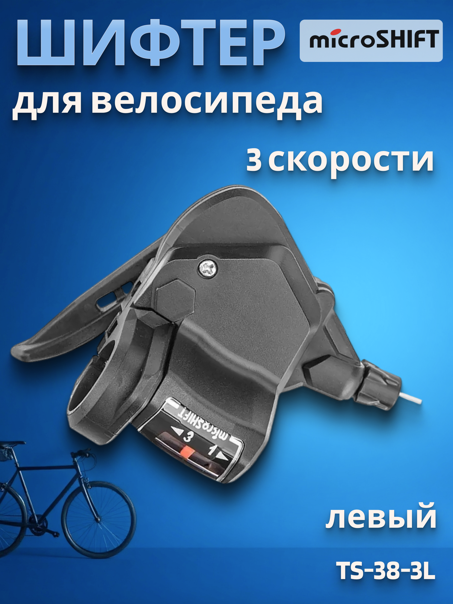 Шифтер Microshift TS-38-3L левый 3ск 1800 мм/590108