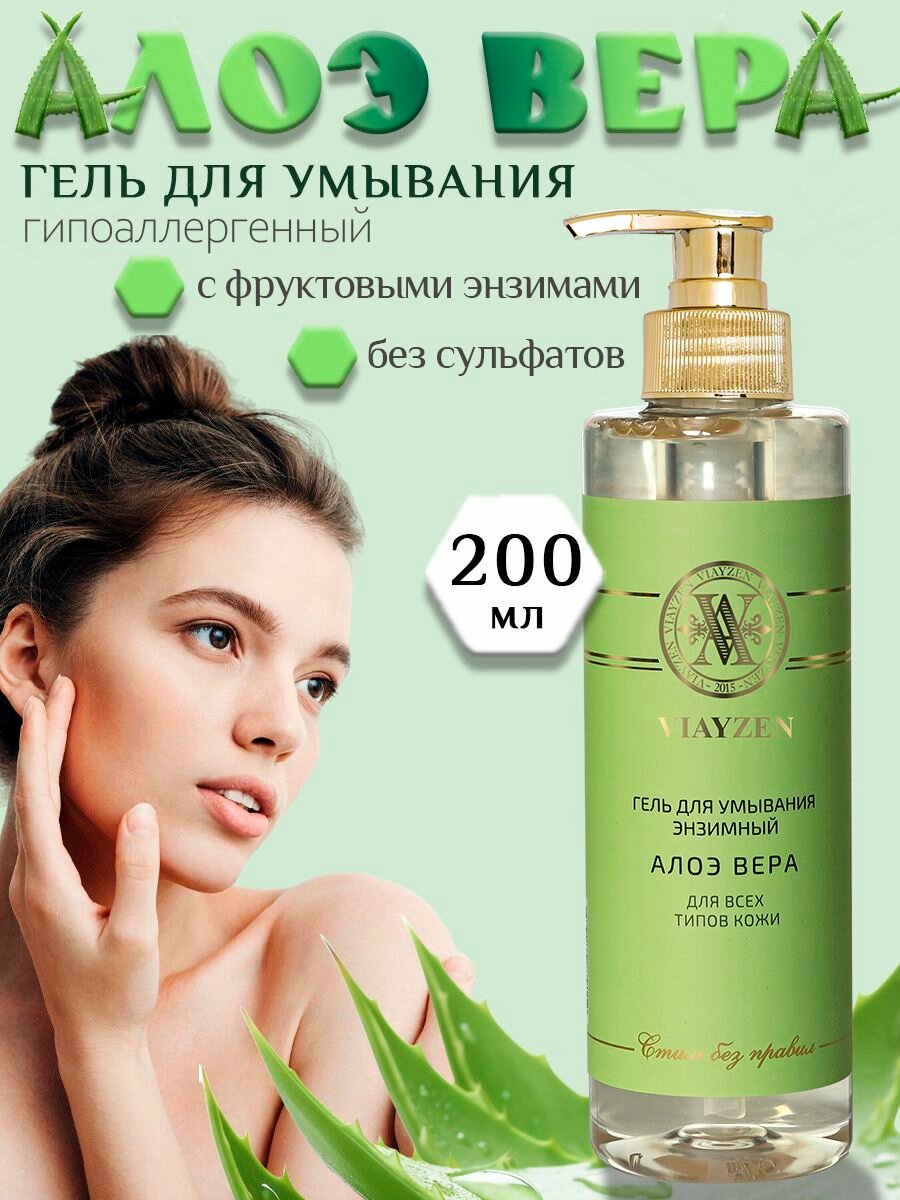 Гель для умывания лица энзимный с алоэ вера 200 мл