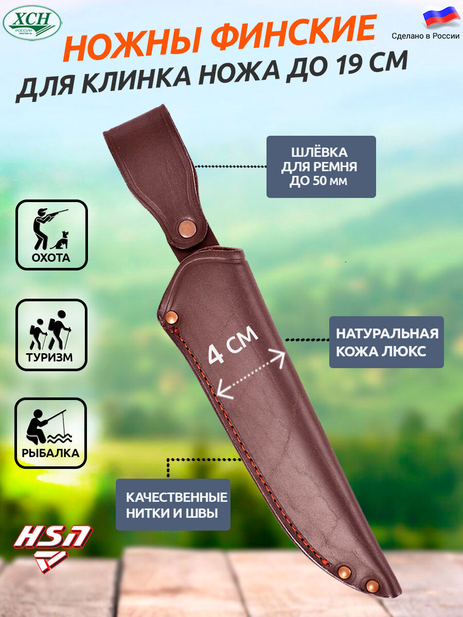 Ножны (чехол) для ножа без застёжки ХСН под клинок длиной 19 см финские натуральная кожа коричневые