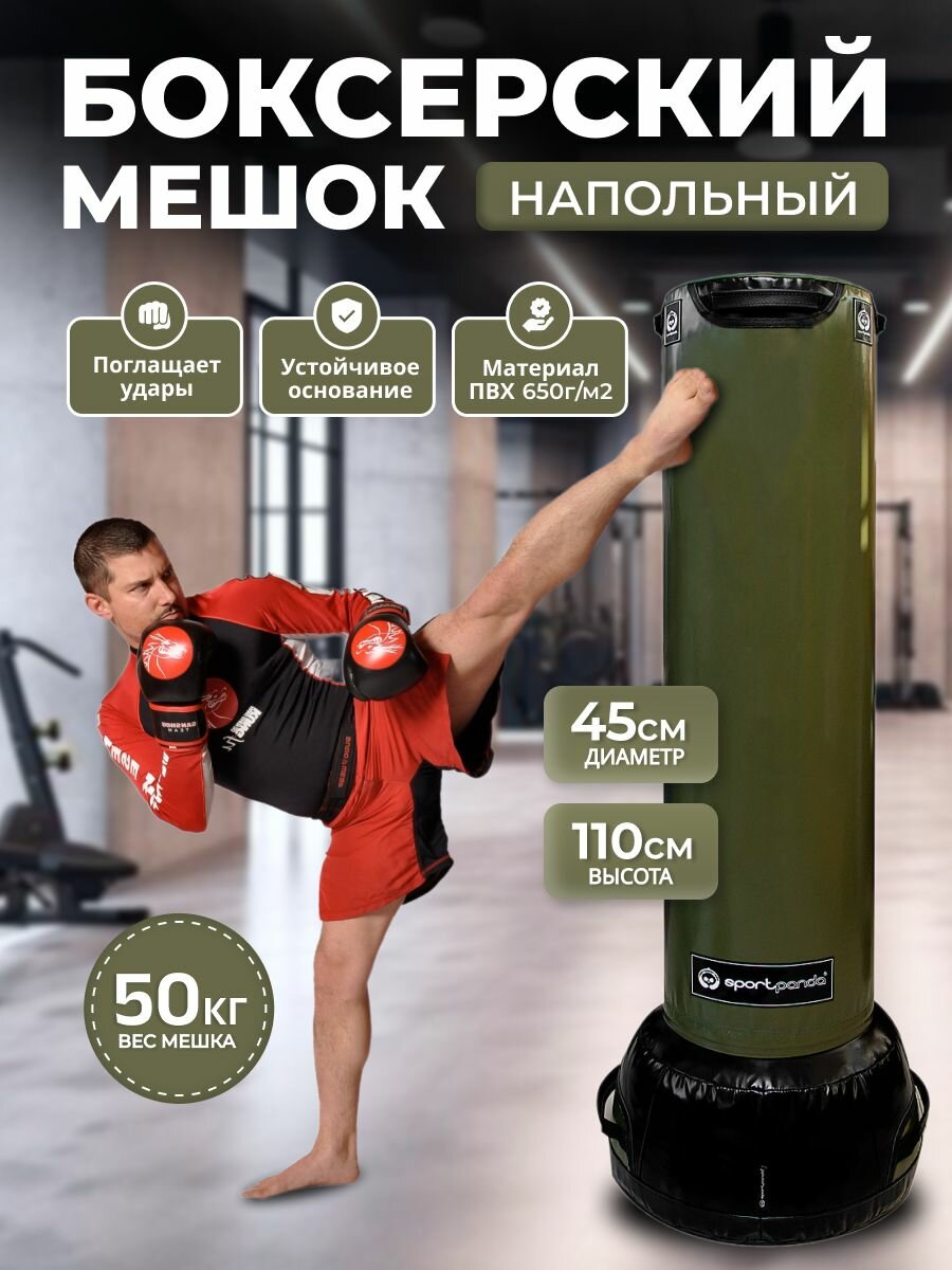 Напольный боксерский мешок SportPanda 110 см, D-45 см, 50 кг