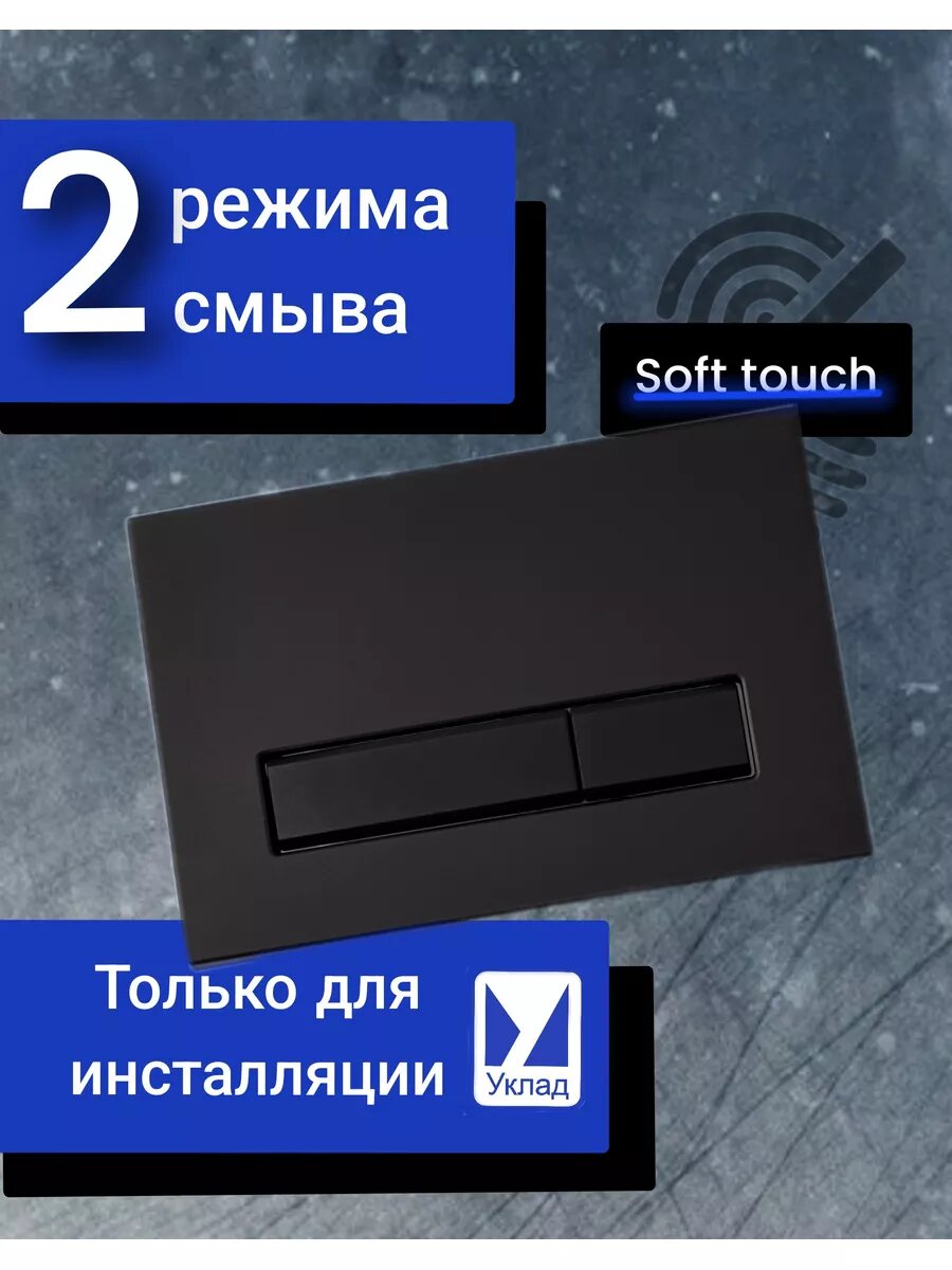 Кнопка смыва для инсталляции уклад