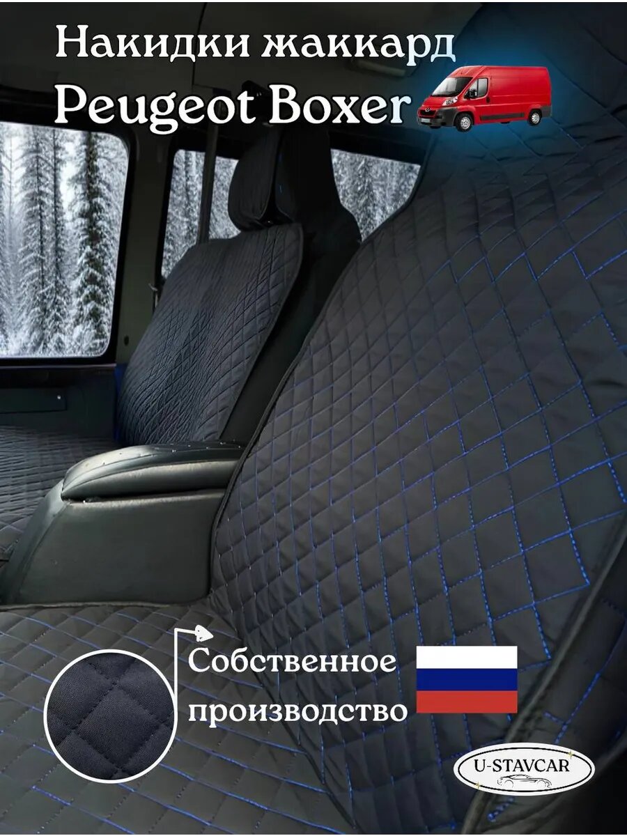Накидки на сиденья U-STAVCAR для микроавтобуса Peugeot Boxer, жаккард, черные с синей ниткой