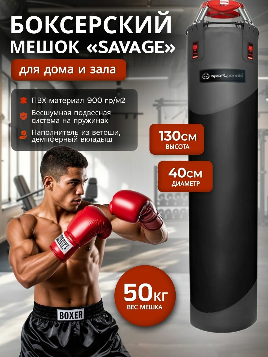 Мешок боксерский SAVAGE, 130 см, D-40 см, 50 кг, на пружинах, серо-черный