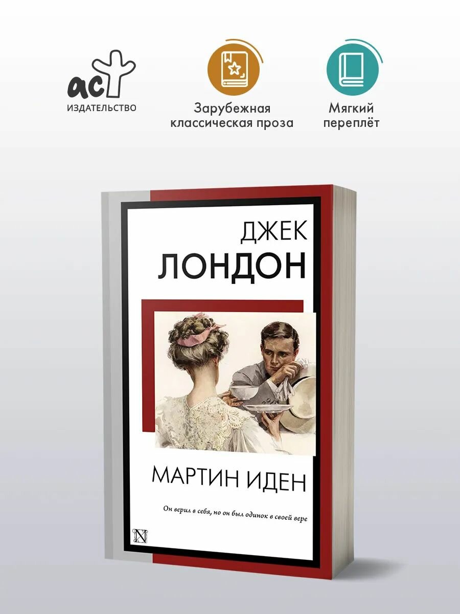 Мартин Иден