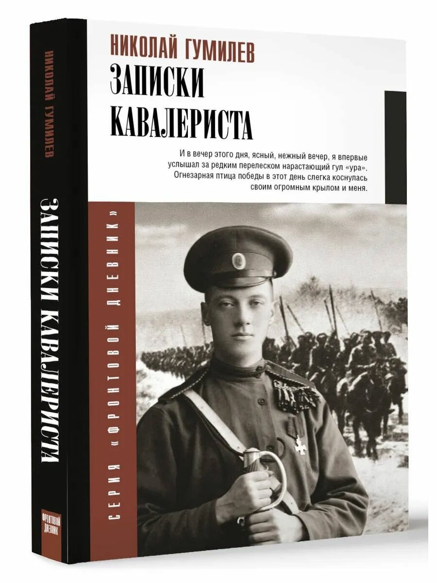 Записки кавалериста