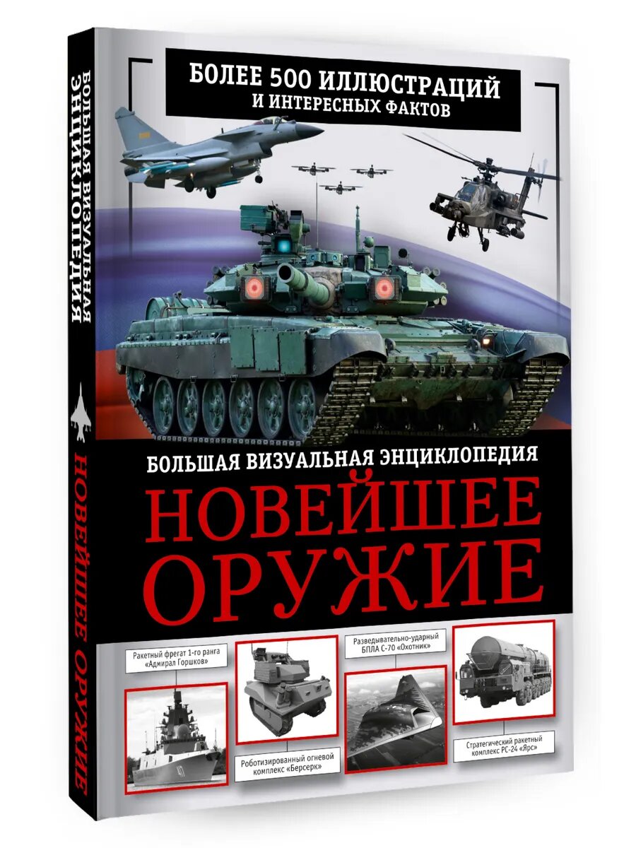Новейшее оружие. Большая визуальная энциклопедия