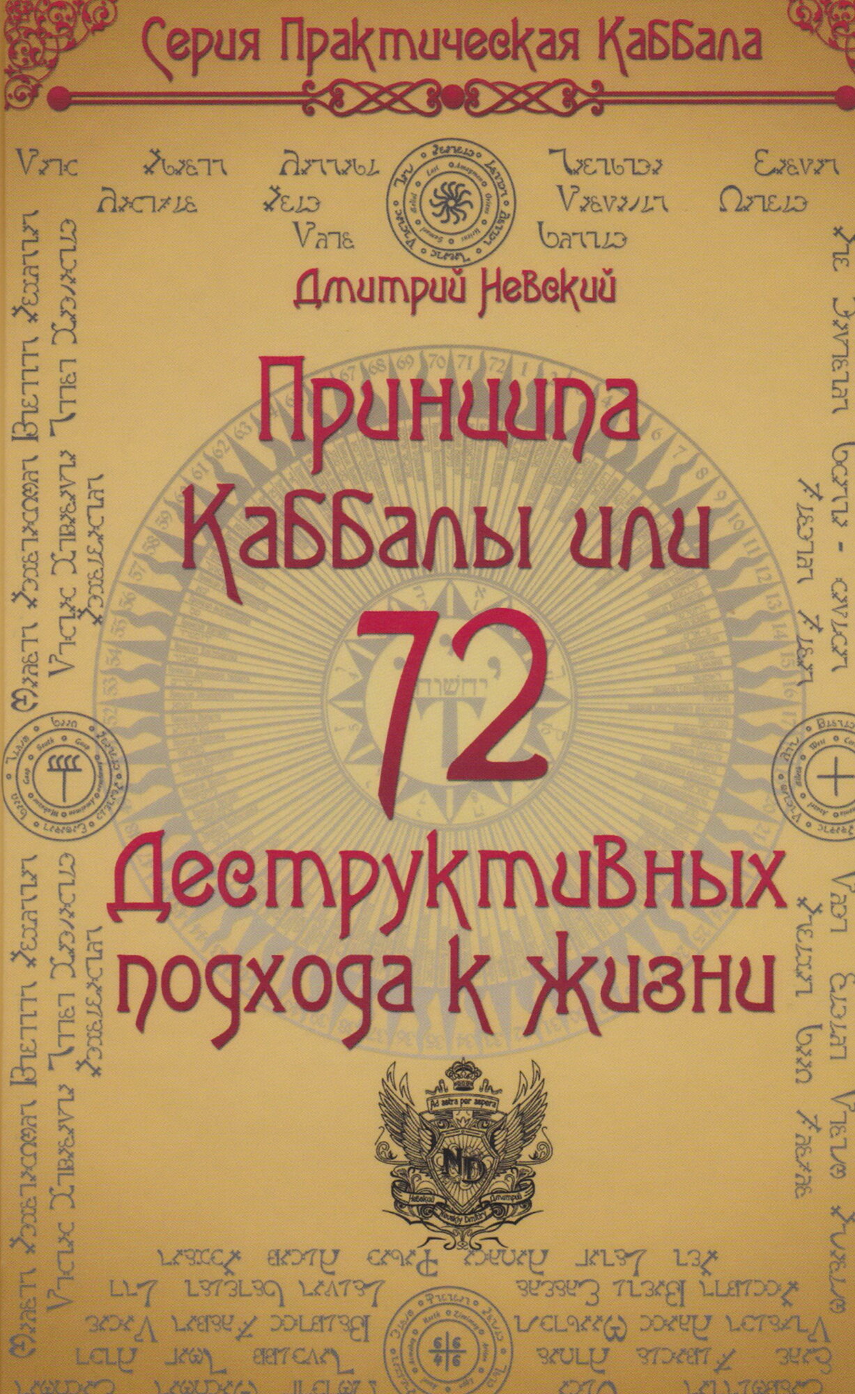 Книга 72 Принципа Каббалы, или 72 Деструктивных подхода к жизни, Автор Невский Д.