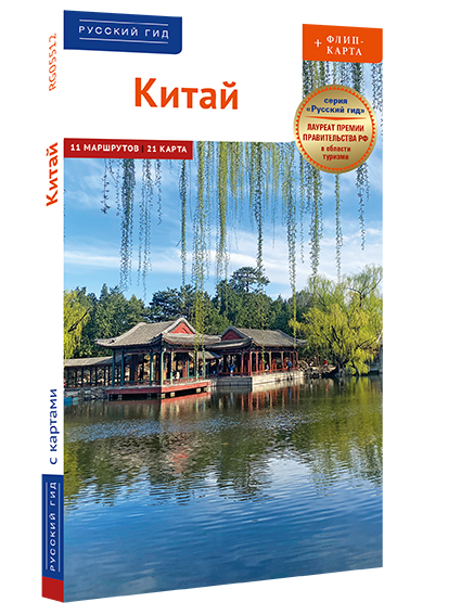 Путеводитель с картой: Китай. Русский Гид.