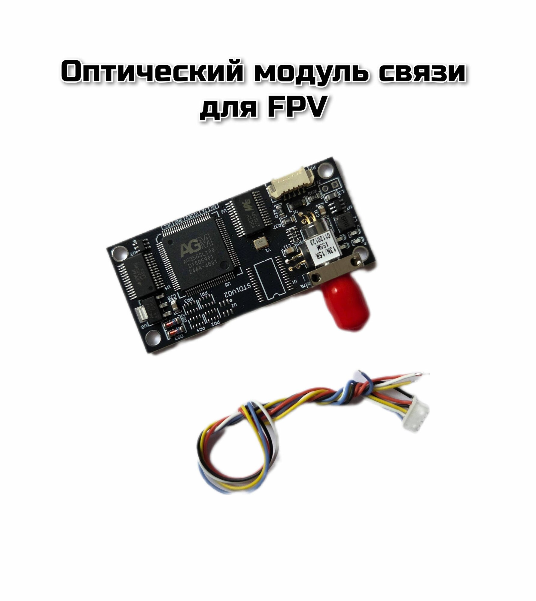 Оптоволоконный sky модуль связи для FPV