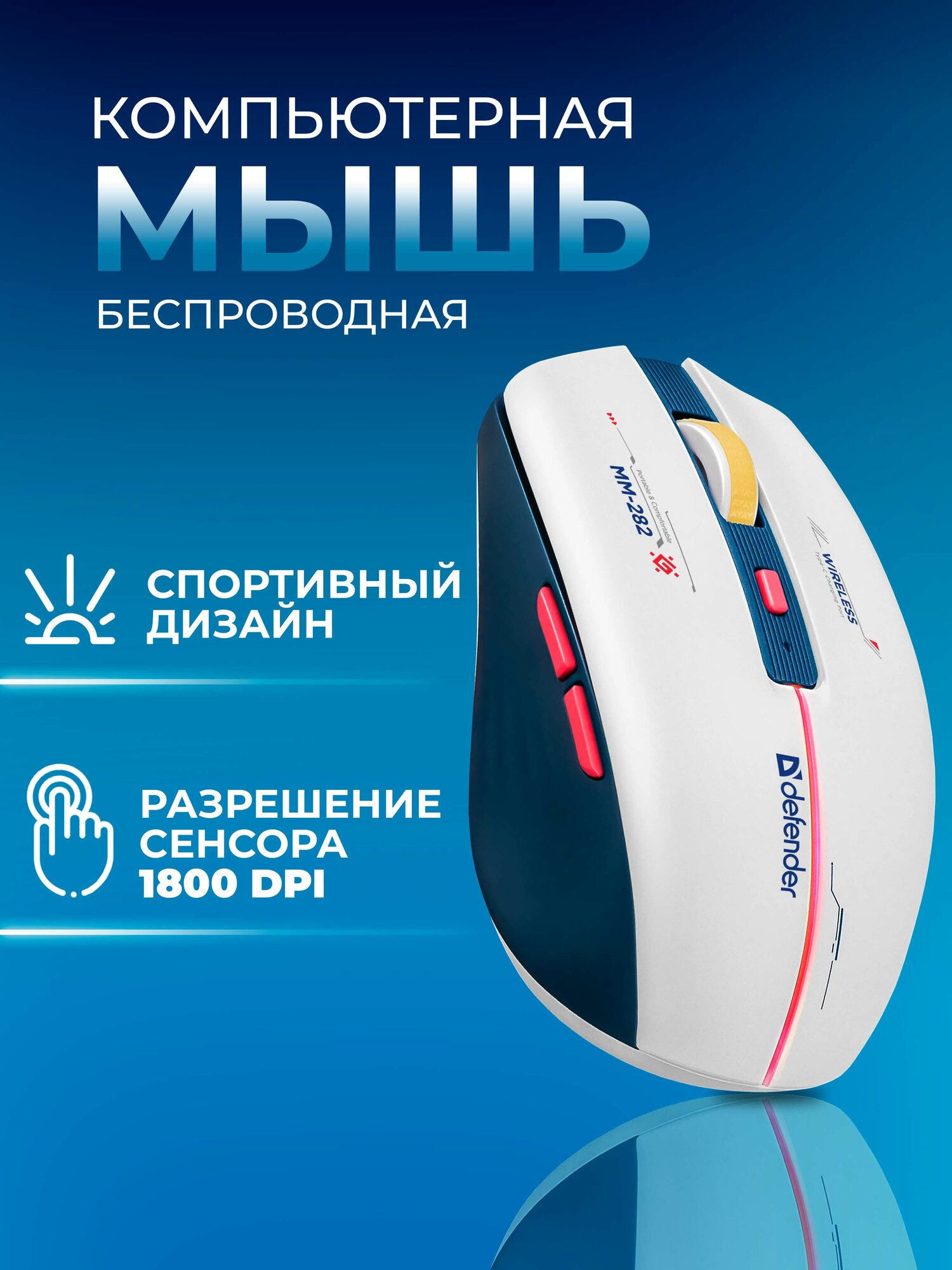 Беспроводная игровая мышь Dila MM-282 1800dpi Defender