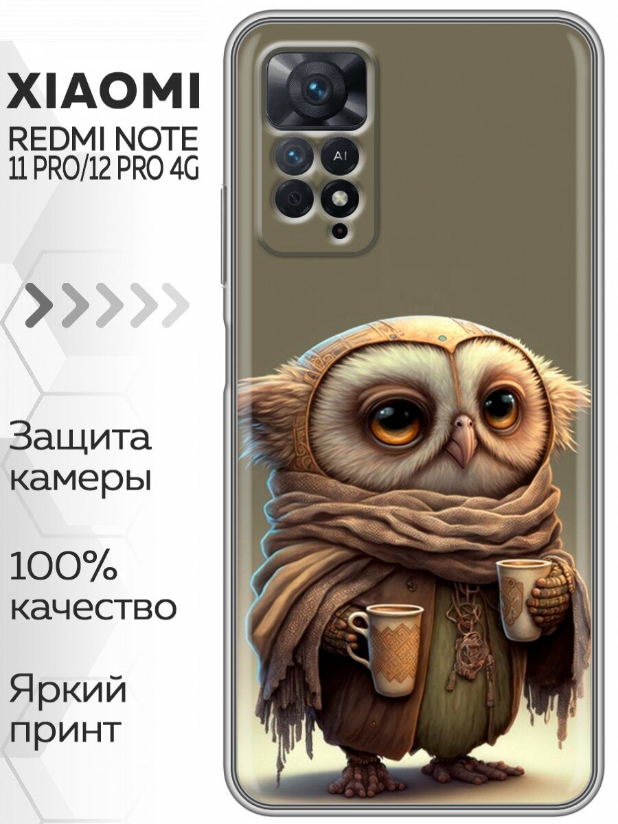 Чехол для Xiaomi Redmi Note 11 Pro, Redmi Note 12 Pro с принтом Смешная сова (Сяоми Редми Нот 11 Про, Редми Нот 12 Про)