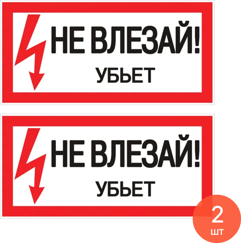 Информационная табличка EKF / ЕКФ PROxima Не влезай убьет, из пластика ПВХ, 150х300мм / плакат (комплект из 2 шт)