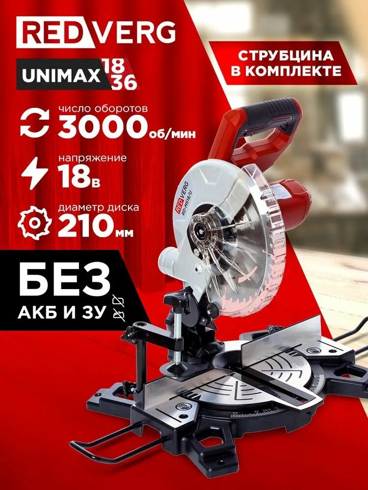 Торцовочная пила RedVerg RD-MS18/U UNIMAX 18/36 , Без ЗУ, Без АКБ