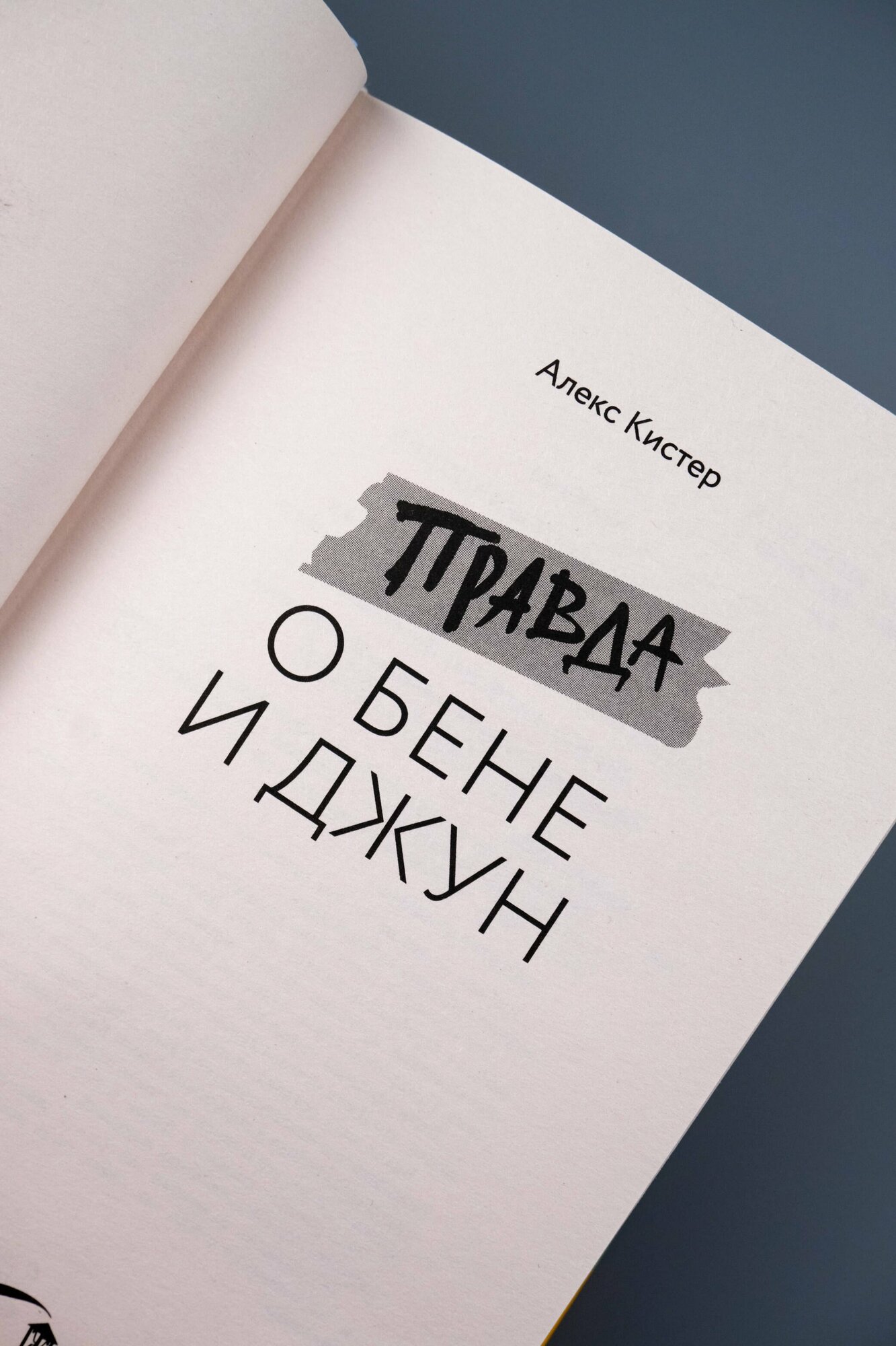 Правда о Бене и Джун — фото 1