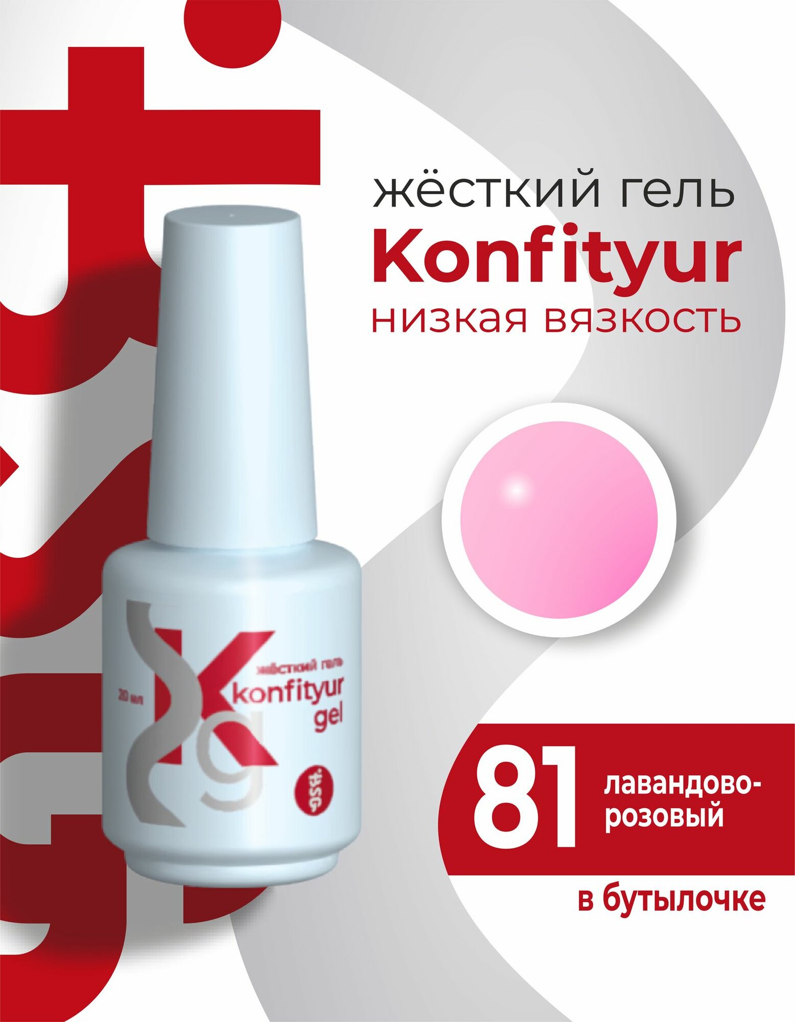 Жёсткий гель в бутылке Konfityur №81