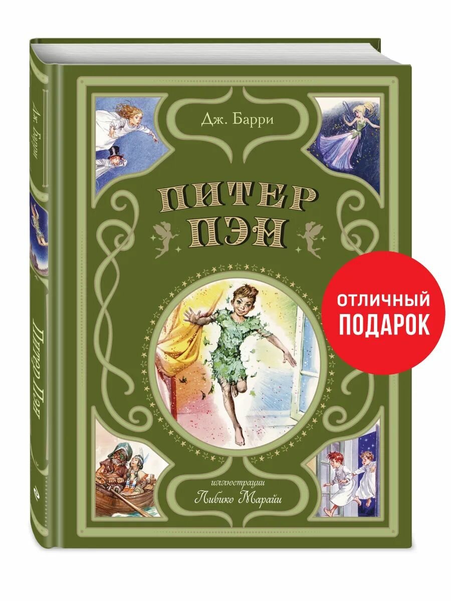 Питер Пэн (ил. Л. Марайи)