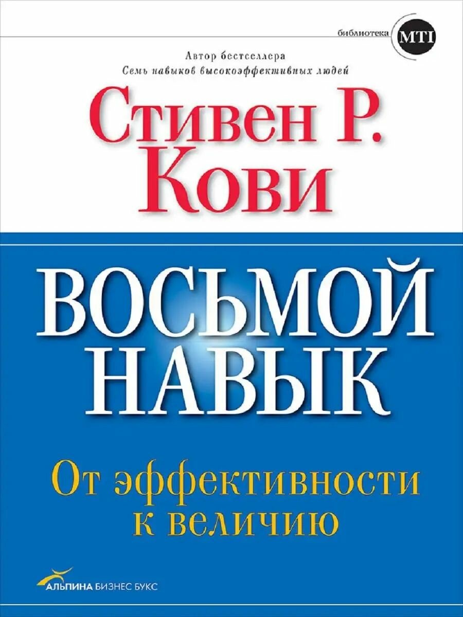 Восьмой навык